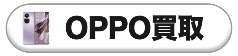 OPPO 買取料金一覧 | スマホ買取専門店 ALPHA LOGIC